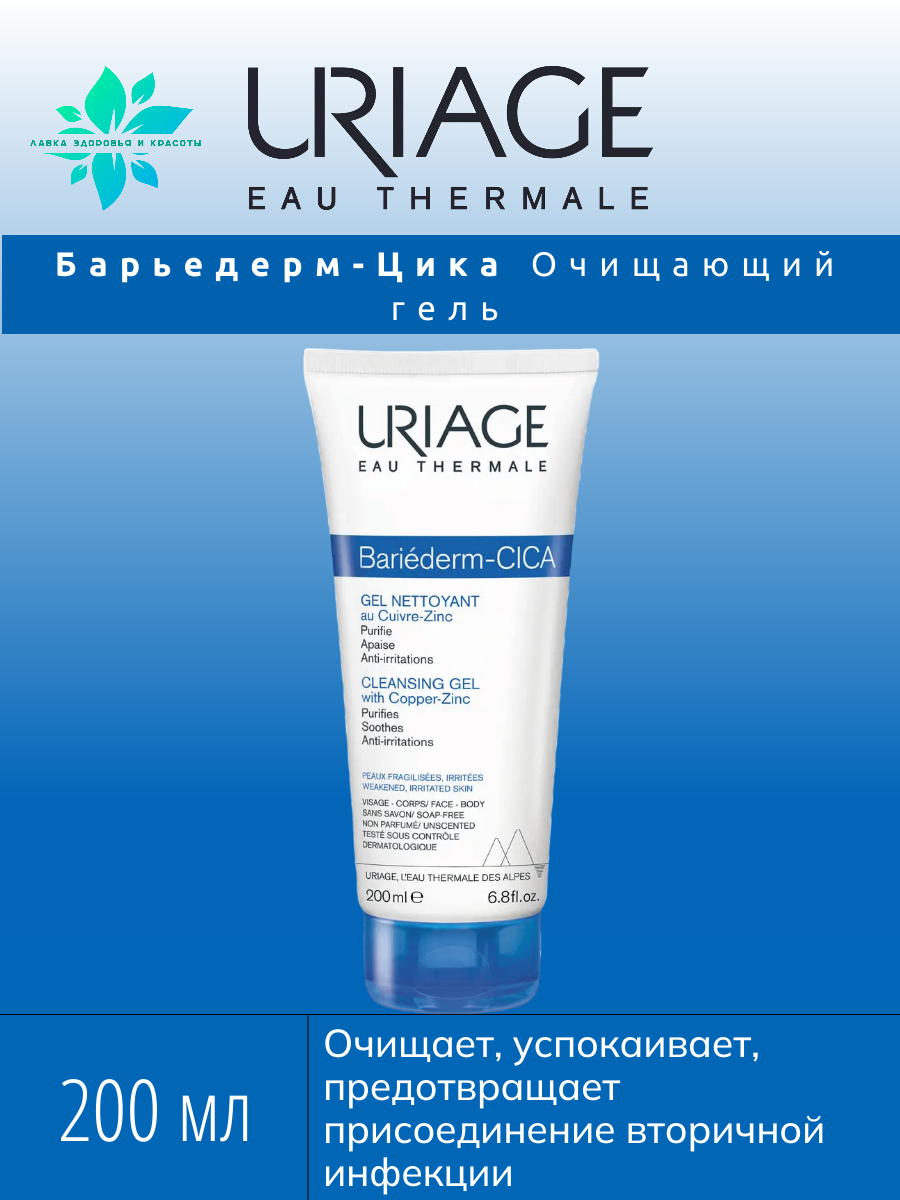 Гель для душа Uriage Bariederm CuZn, увлажняющий, успокаивающий, гипоаллергенный, 200мл