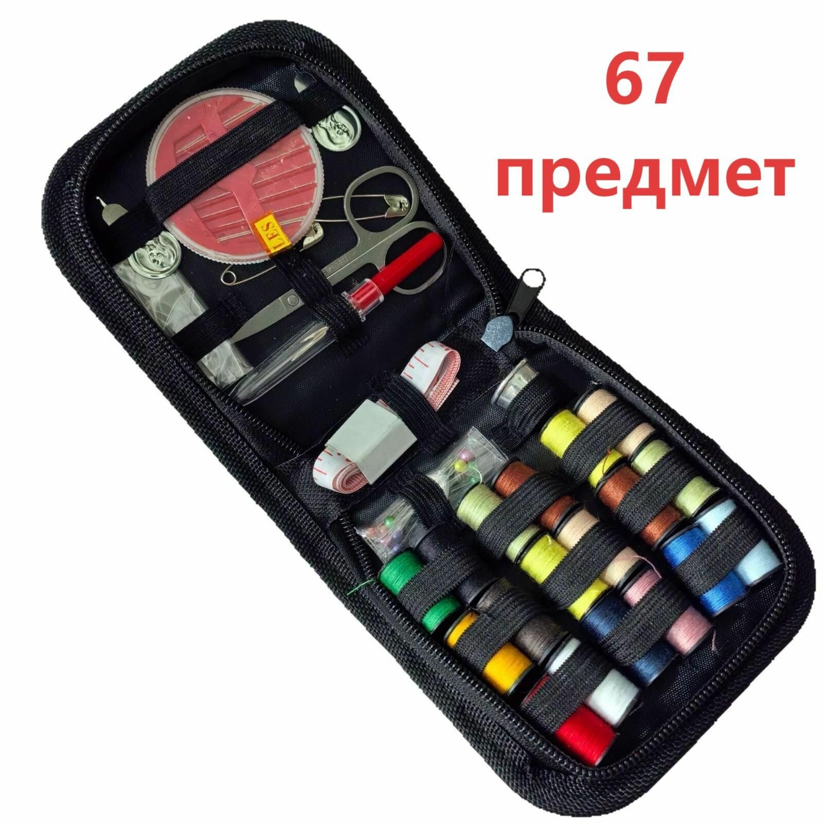 Швейный набор для шитья, дорожный портативный набор для ремонта одежды 67 предметов, компактный черный комплект с нитками и аксессуарами для дома и путешествий