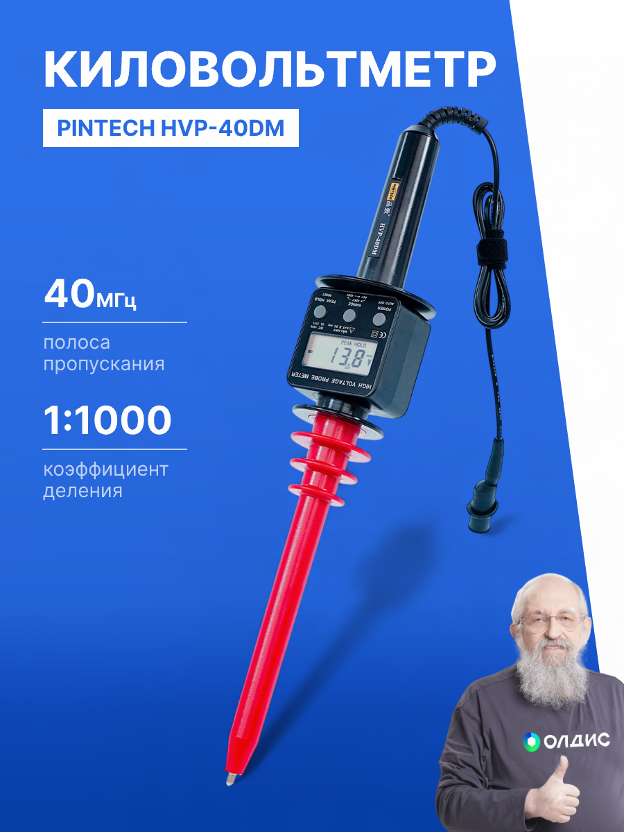 PINTECH HVP-40DM Пробник высоковольтный