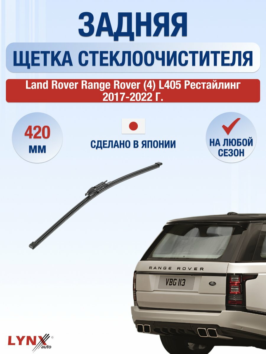 Задний дворник на Range Rover (4) L405 Рестайлинг 2017-2022, щётка стеклоочистителя 420мм (LR42Н), Рендж Ровер