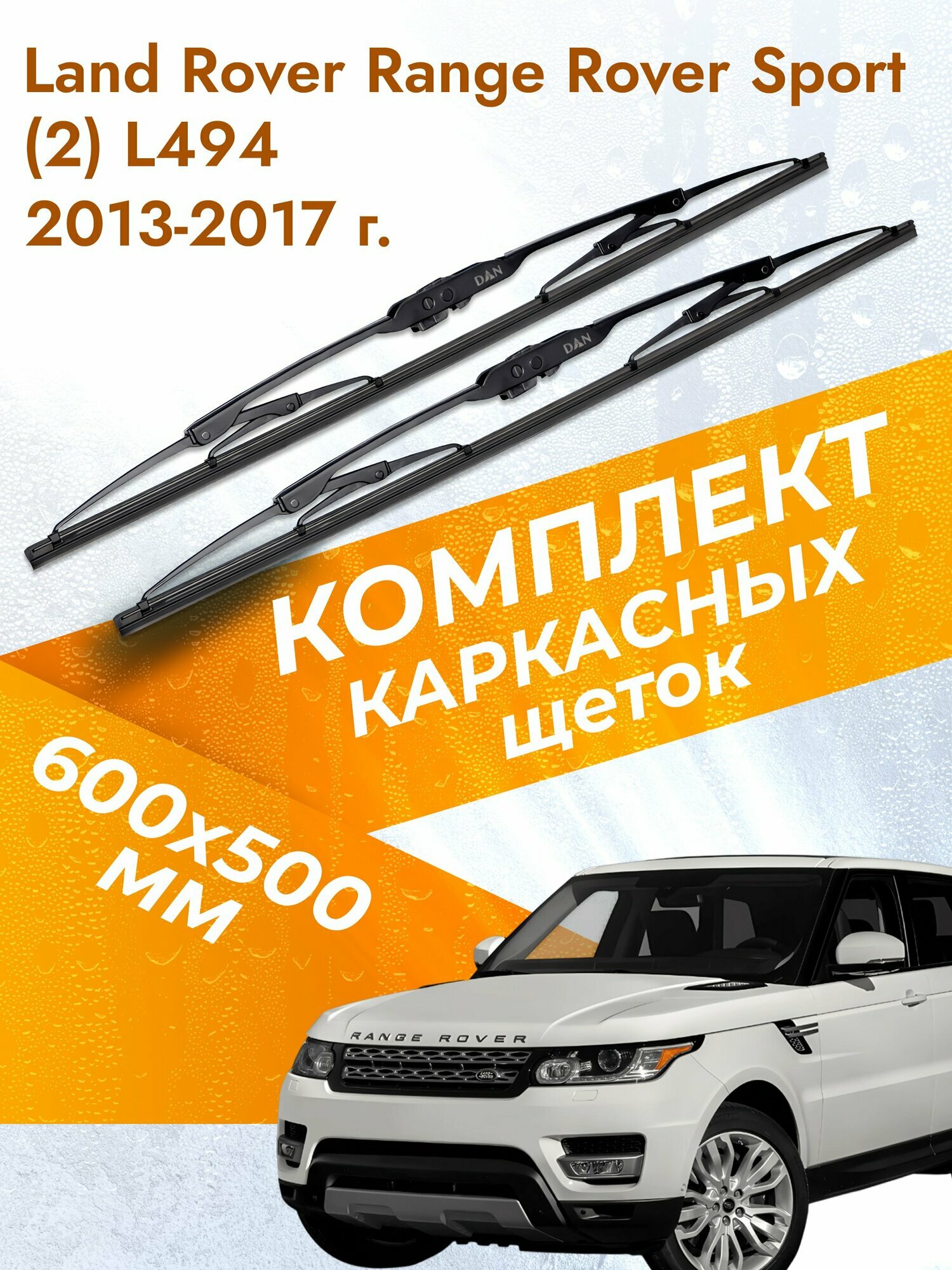 Дворники каркасные для Land Rover Range Rover Sport (2) L494 / 2013-2017 / Комплект щеток стеклоочистителя 600 500 мм Ленд Ровер Рендж Ровер Спорт