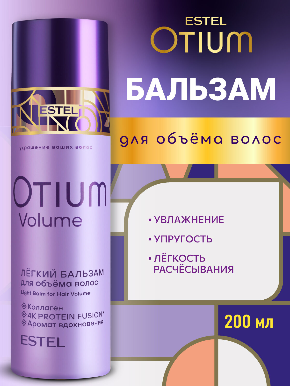 Бальзам для объема волос ESTEL PROFESSIONAL Otium Volume увлажняющий с коллагеном 200 мл