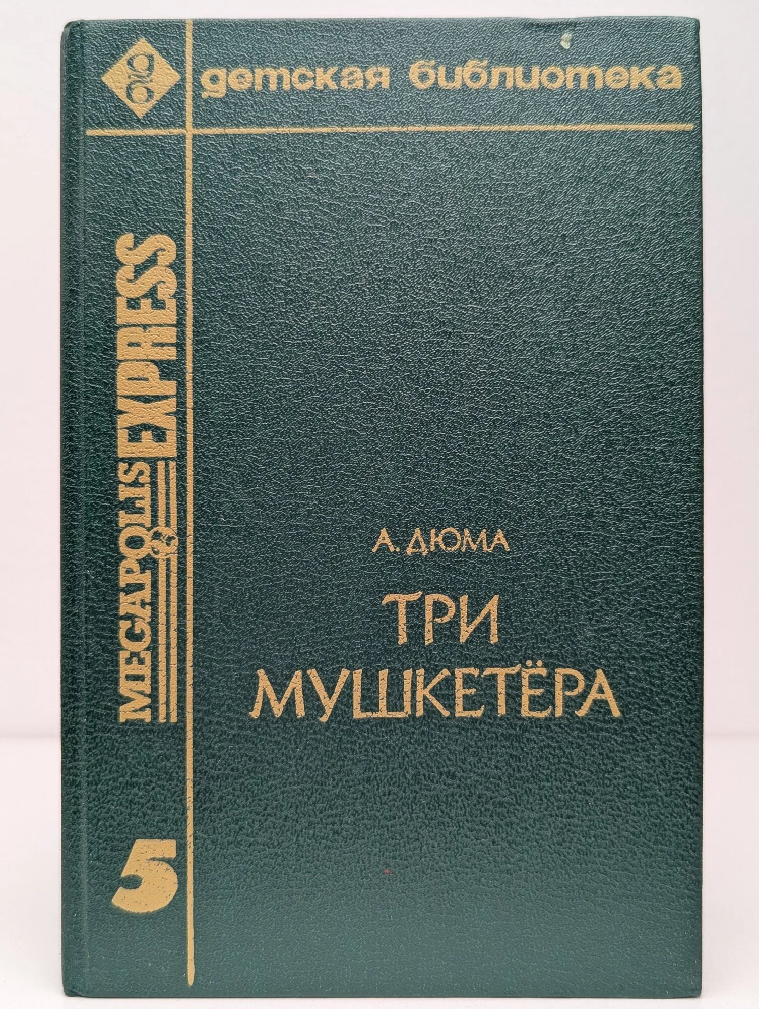 Три мушкетера. Том 5 Дюма Александр 1992