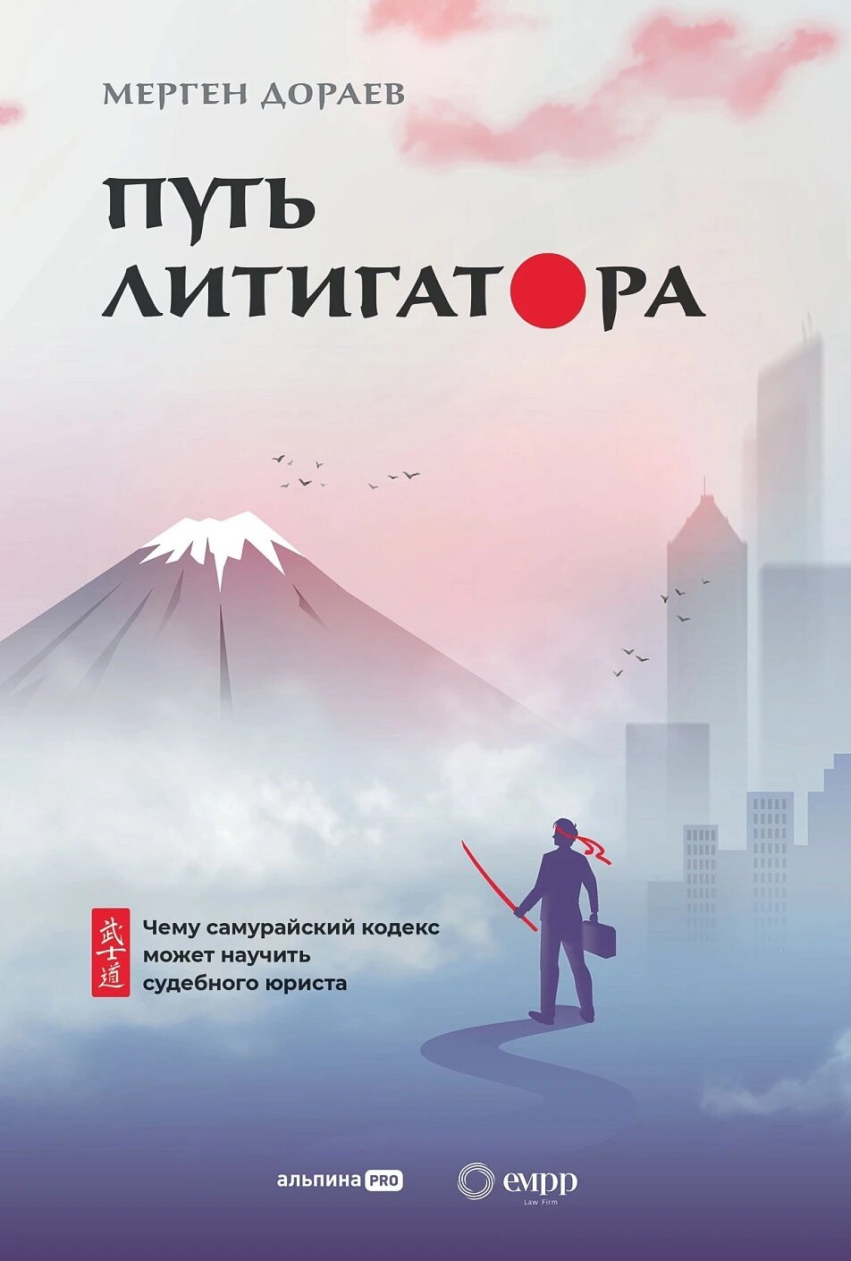 Путь литигатора. Чему самурайский кодекс может научить судебного юриста / Дораев М.