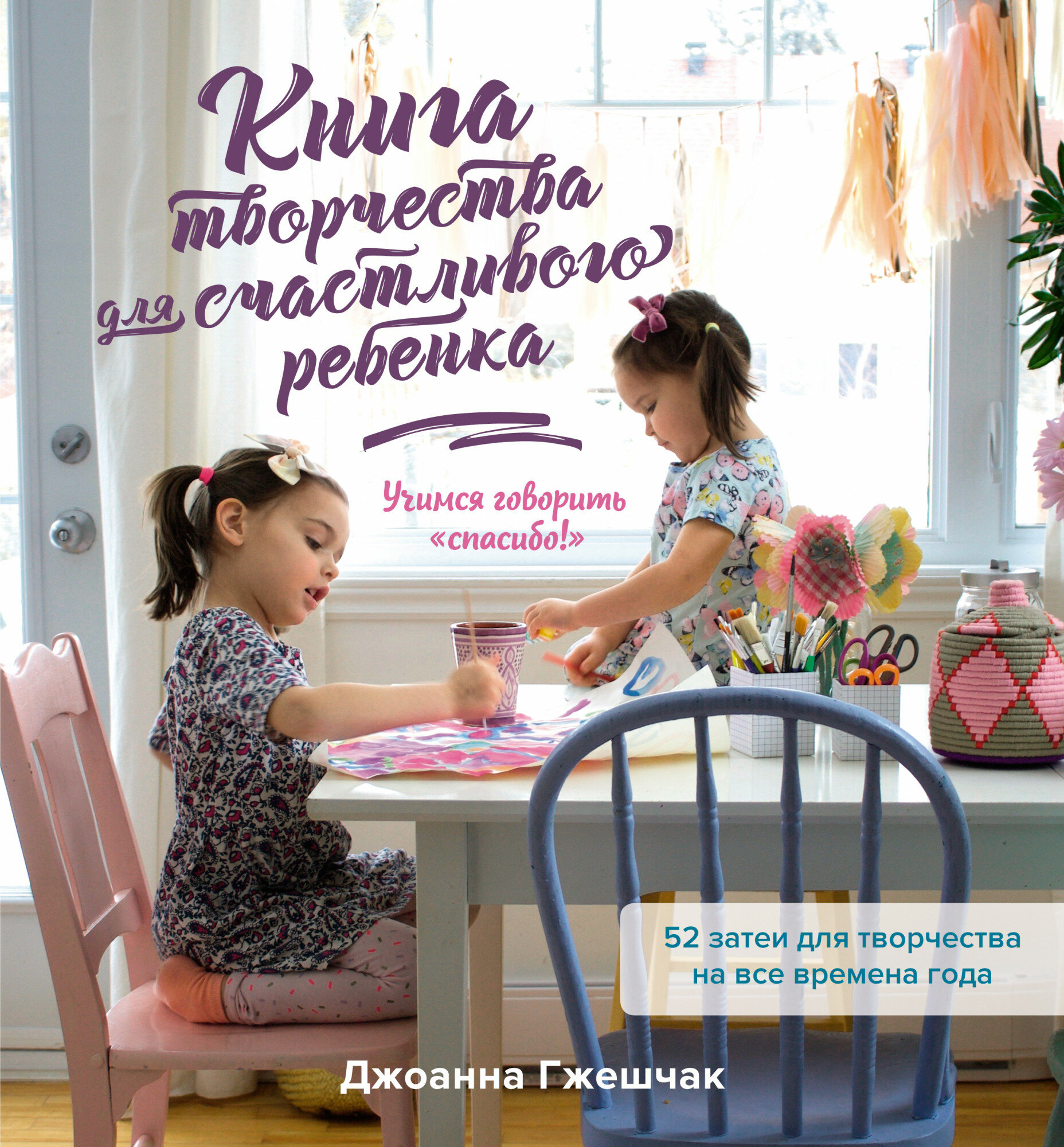 Книга творчества для счастливого ребенка. Учимся говорить «спасибо! » / Гжешчак Дж.