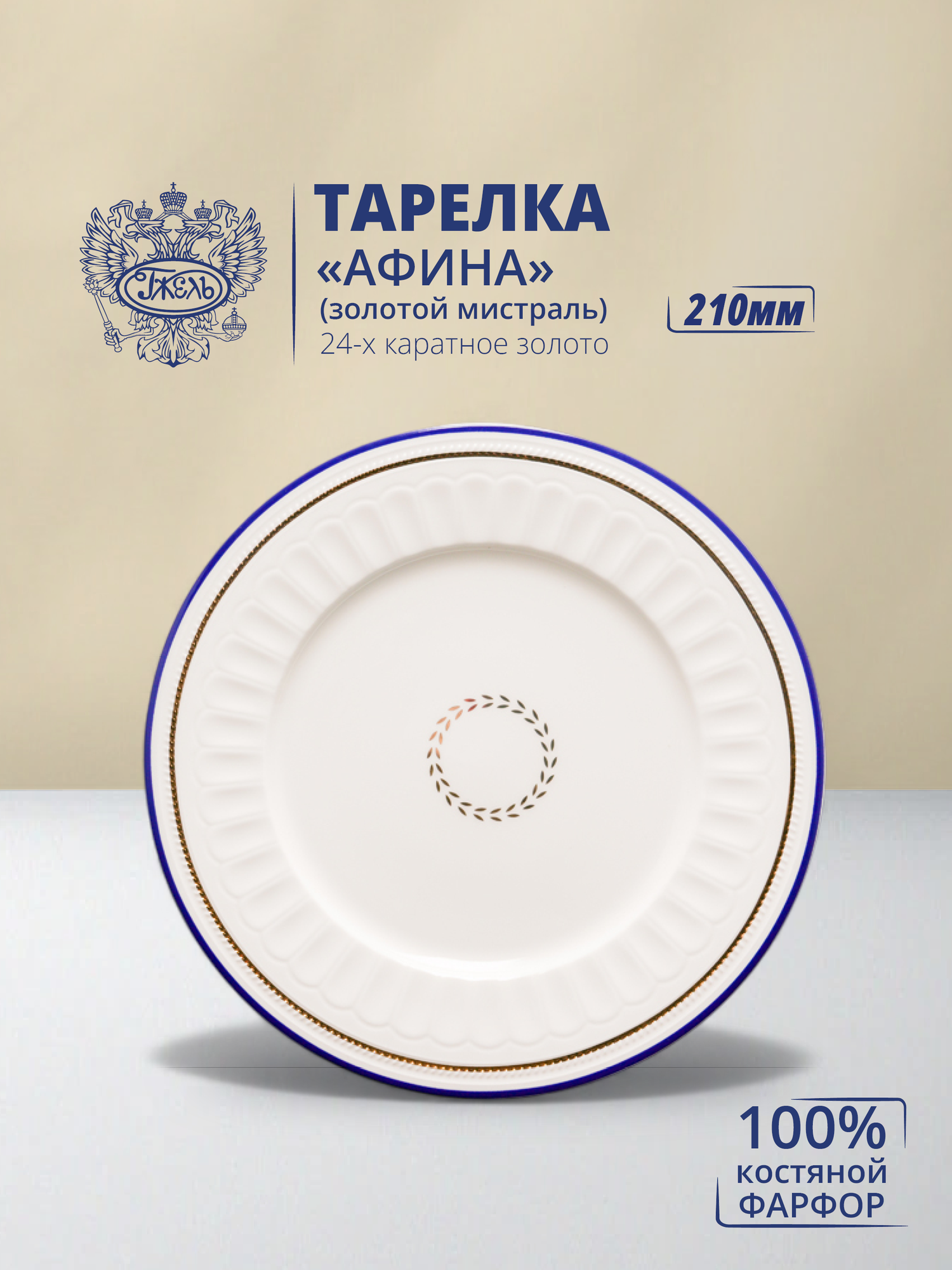 Тарелка. Объединение "гжель". Тарелка "Афина" (золотой мистраль), d-210 мм, 24-х каратное золото, костяной фарфор