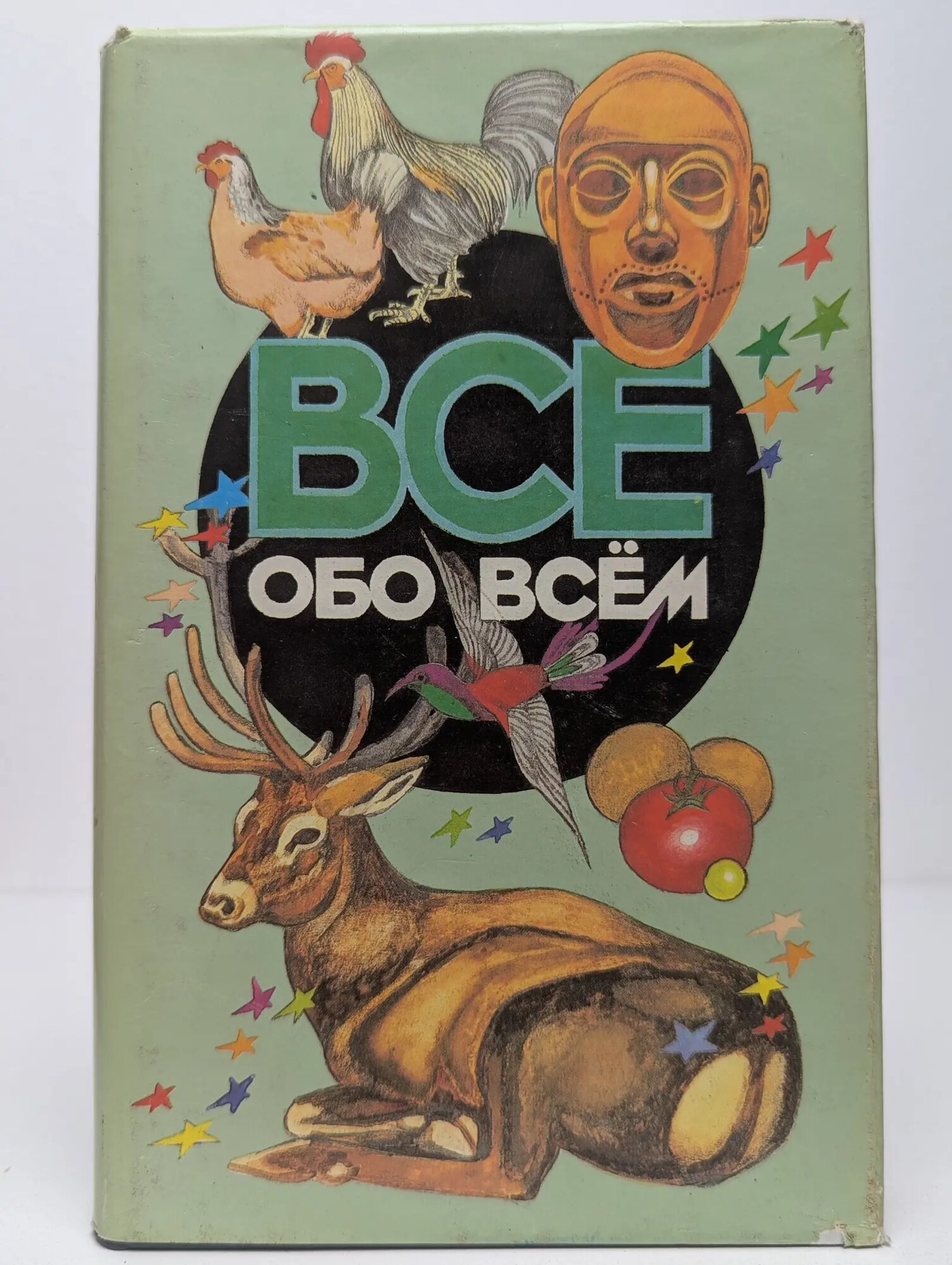 Все обо всем. Том 10 Шалаева Галина Петровна (сост.) 1994