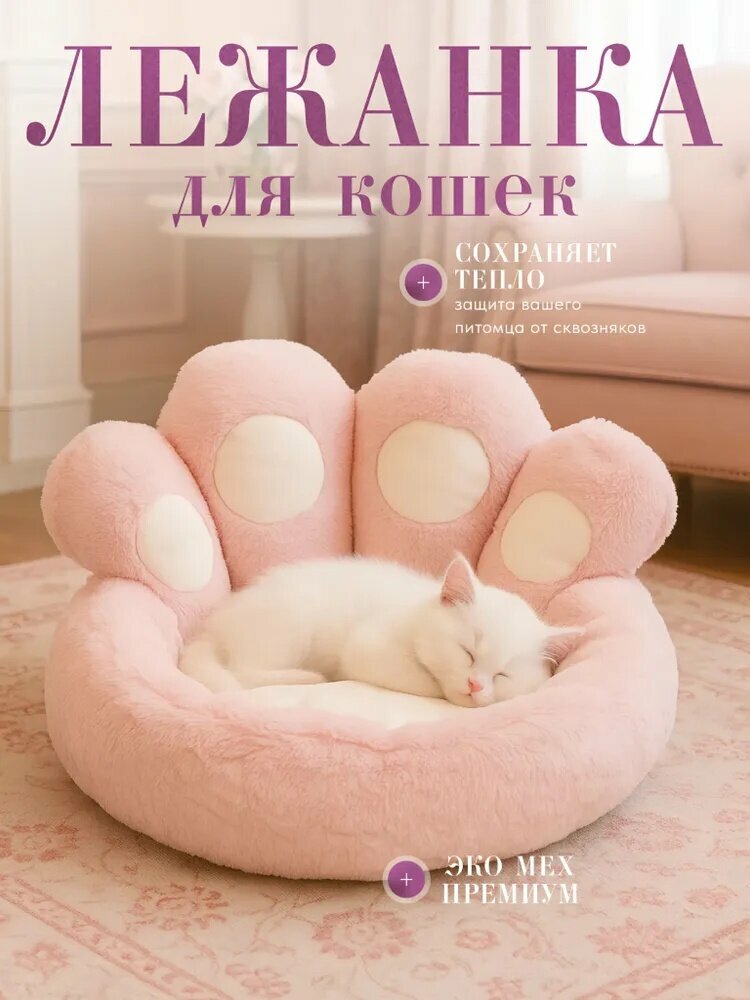 Розово-белая подушка в виде кошачьей лапки для кошек и собак, сохраняющая тепло в постели питомца в любое время года