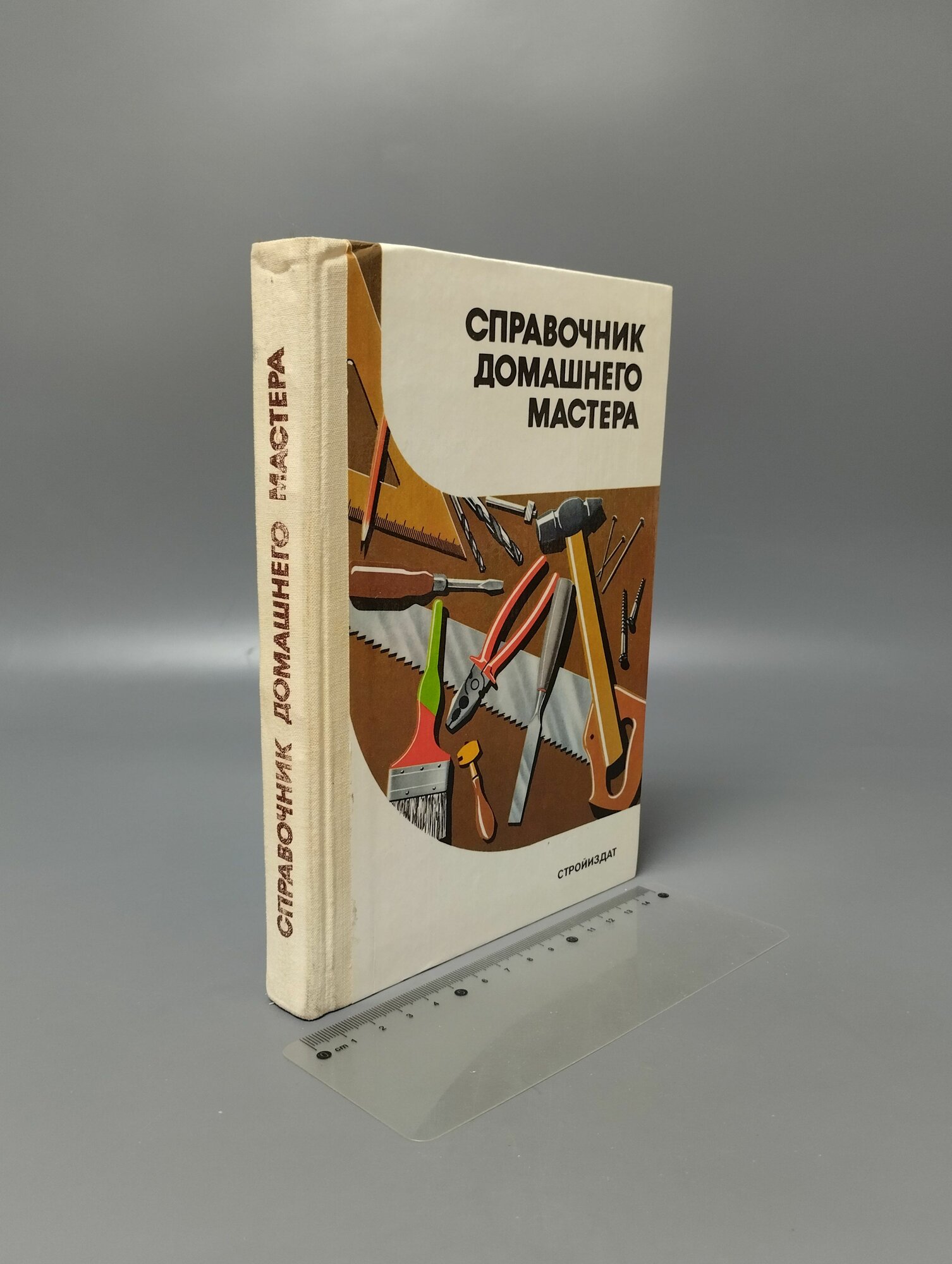 Справочник домашнего мастера. А. М. Шепелев. 1989
