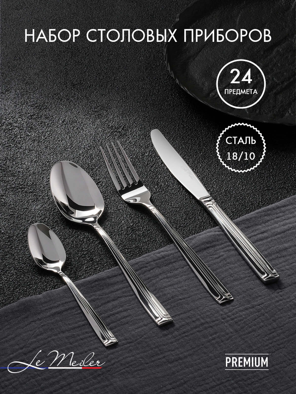 Набор столовых приборов на 6 персон, 24 предмета Le Meiler FS-315 нержавеющая сталь, подарочный набор, глянцевое серебро