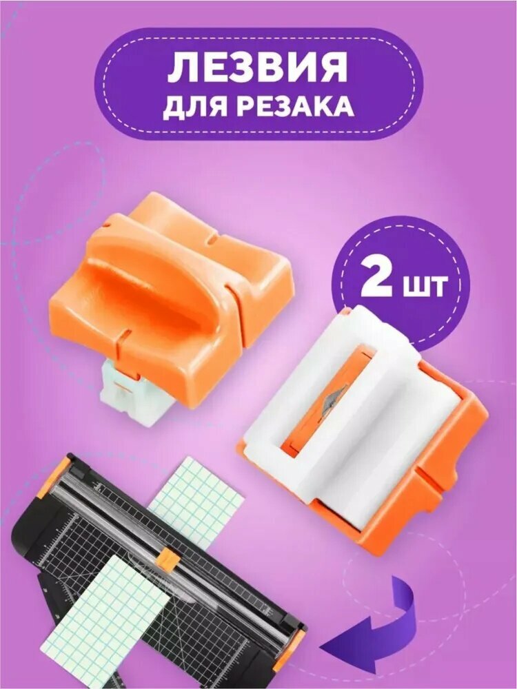 Сменные лезвия на резак для бумаги