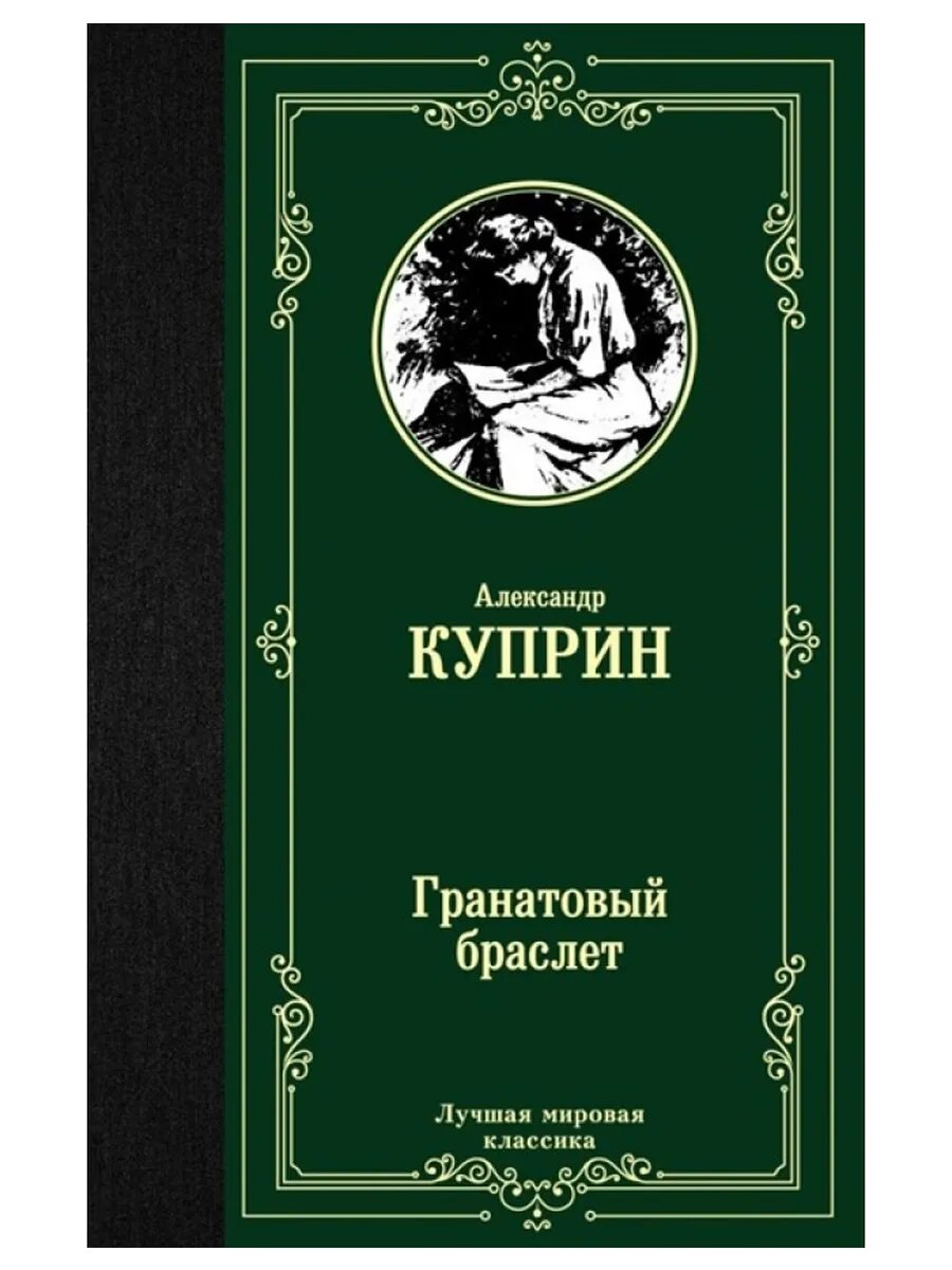 Гранатовый браслет