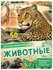 Животные