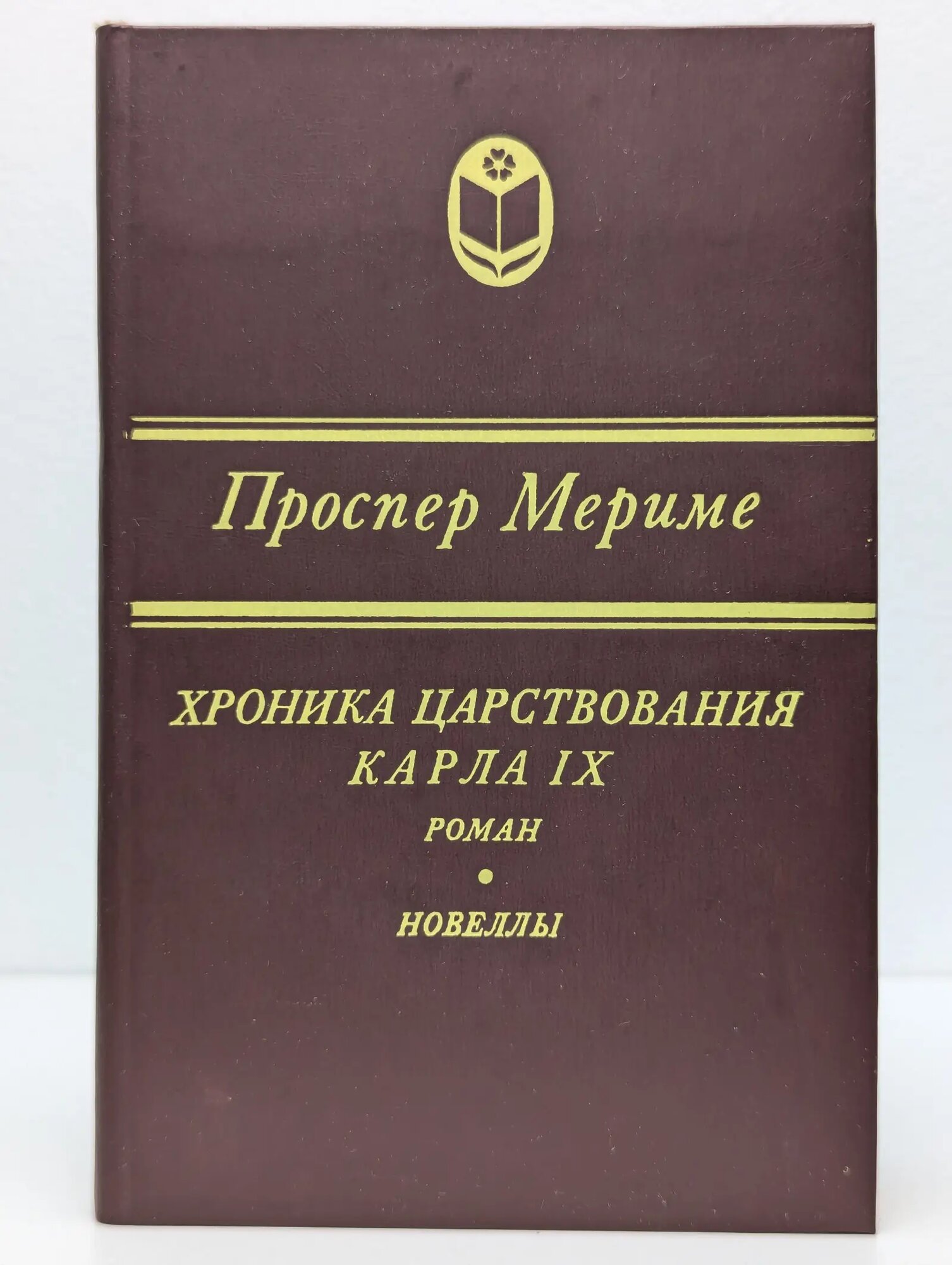 Хроника царствования Карла IX. Роман и новеллы Мериме Проспер 1987