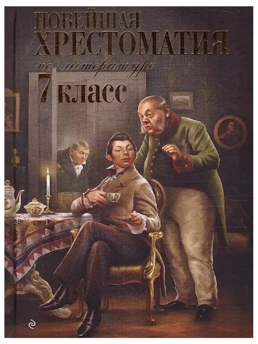 Новейшая хрестоматия по литературе: 7 класс