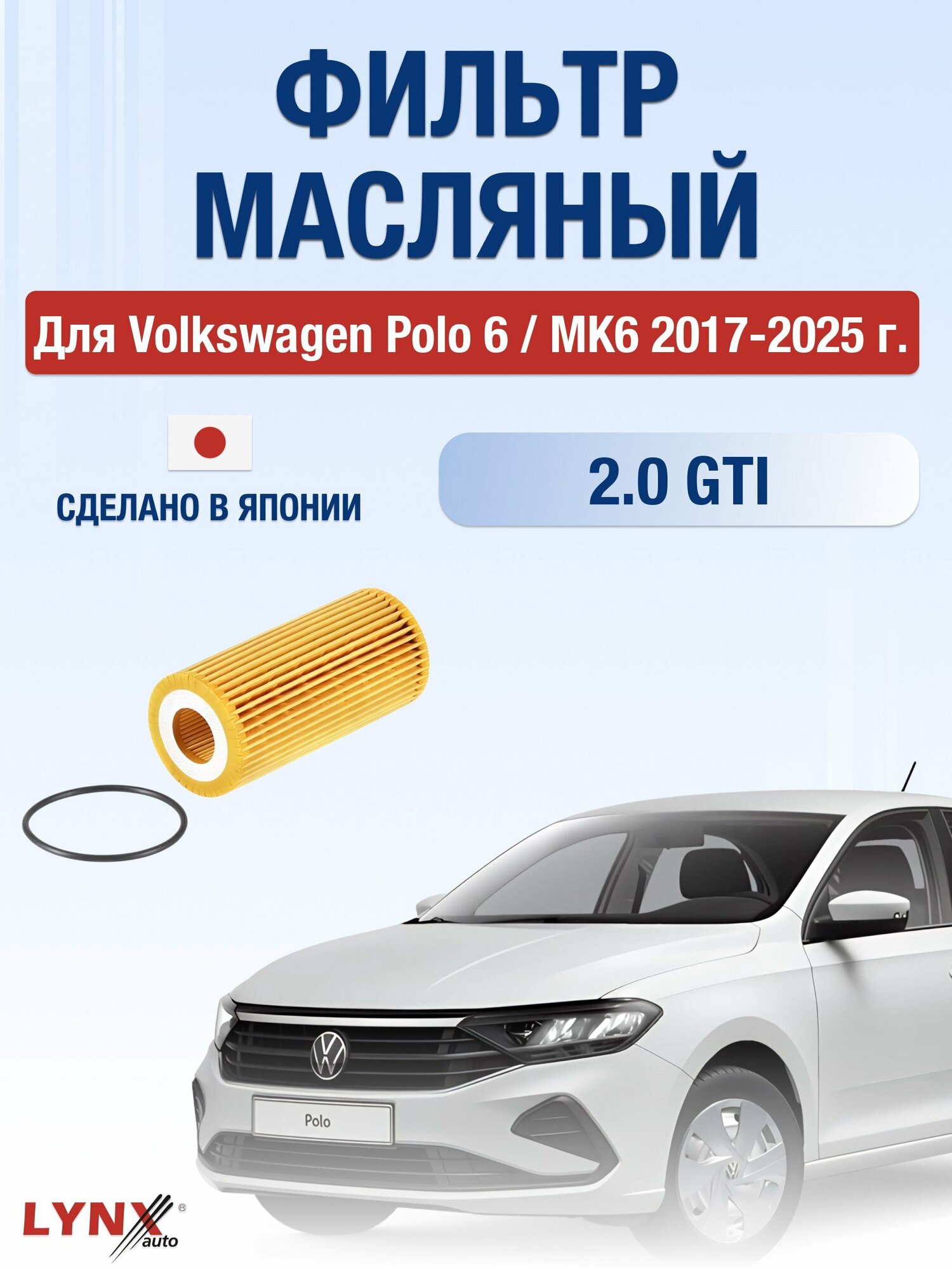 Масляный фильтр для Volkswagen Polo 6 / MK6 2017-2025 г. Двигатель 2.0 GTI (CZPC, DKZC) Фольксваген Поло LYNXauto