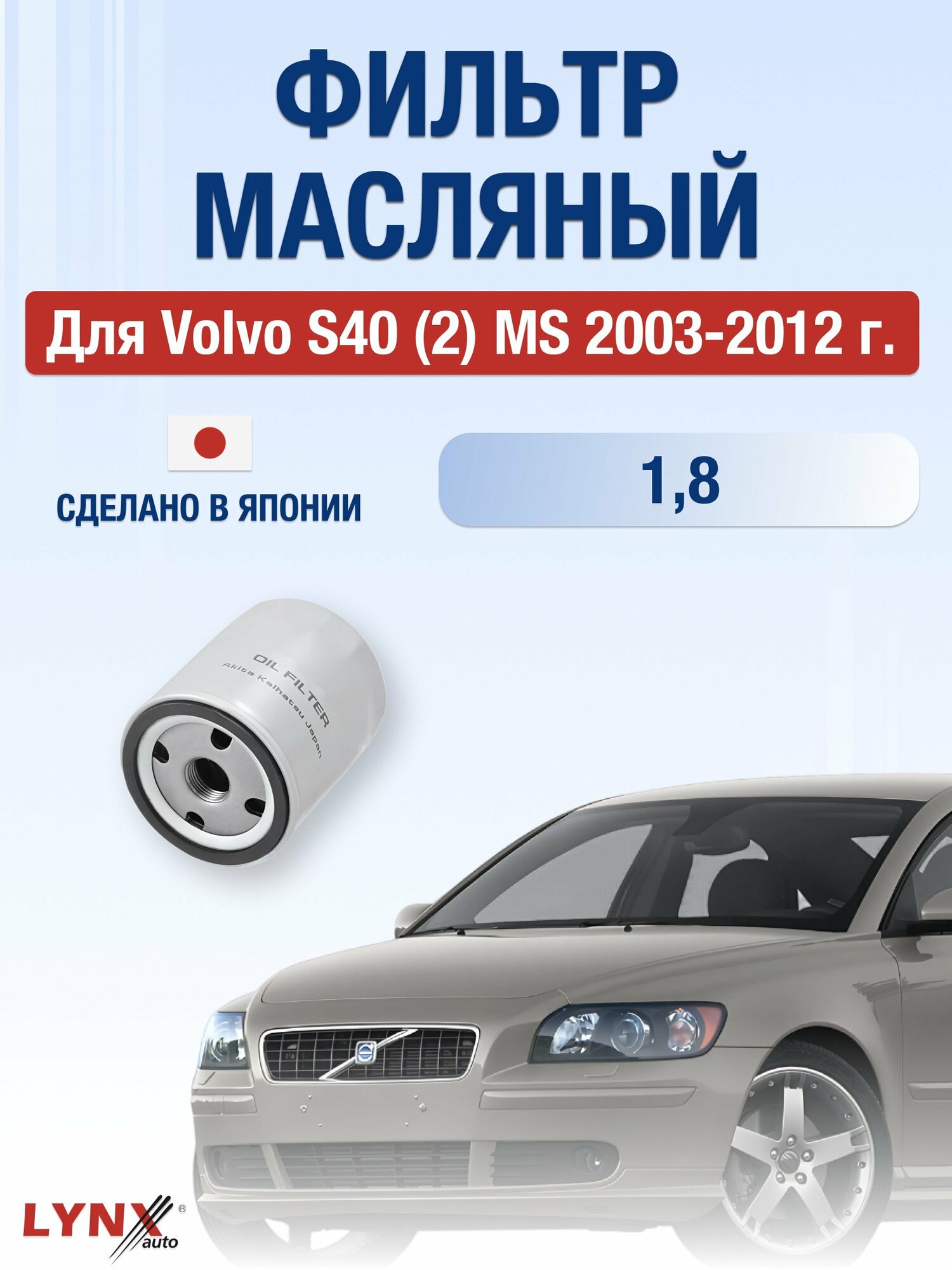 Масляный фильтр для Volvo S40 (2) MS 2003-2012 г. Двигатель 1,8 (B 4184 S11) Вольво С40 LYNXauto