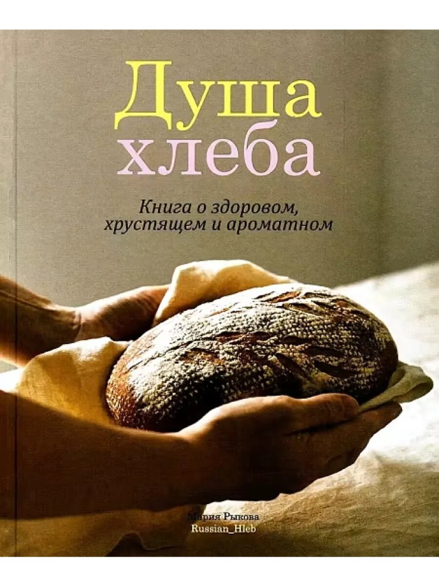 Книга /Душа хлеба. Книга о здоровом, хрустящем и ароматном./