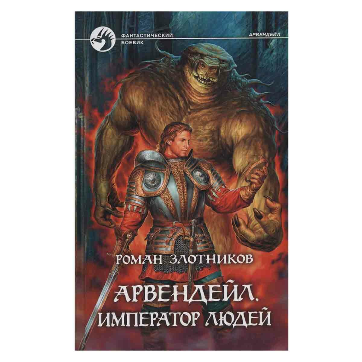 Злотников Р. "Арвендейл. Император людей"