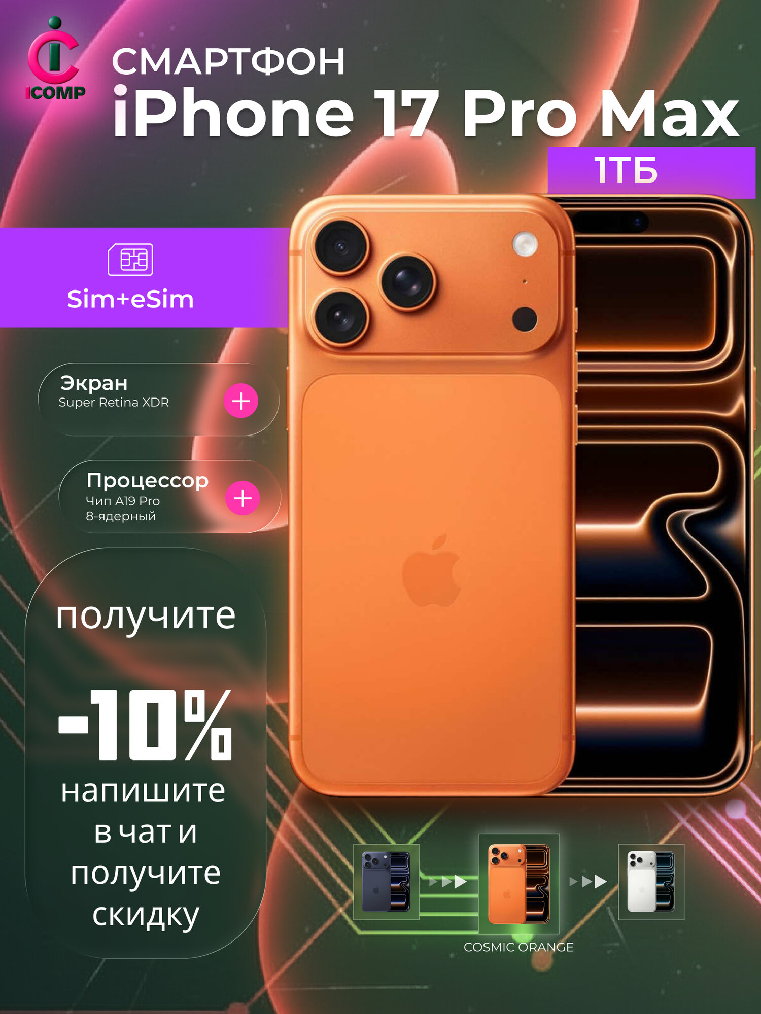 Смартфон Apple iPhone 17 Pro Max 1TB, (nano-SIM + eSim), Оранжевый/Cosmic Orange.