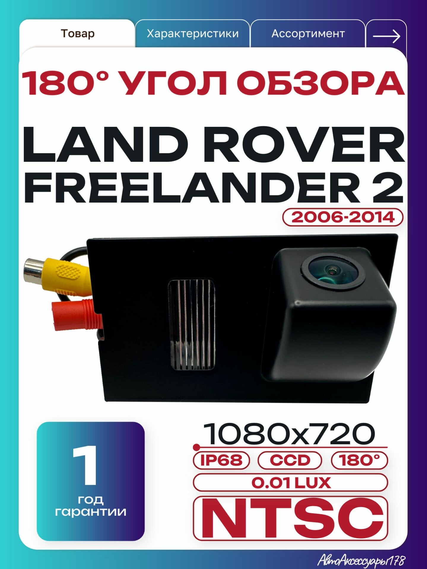 Камера заднего вида Фрилендер 2 - 180 градусов (Freelander 2 - 2006-2014)