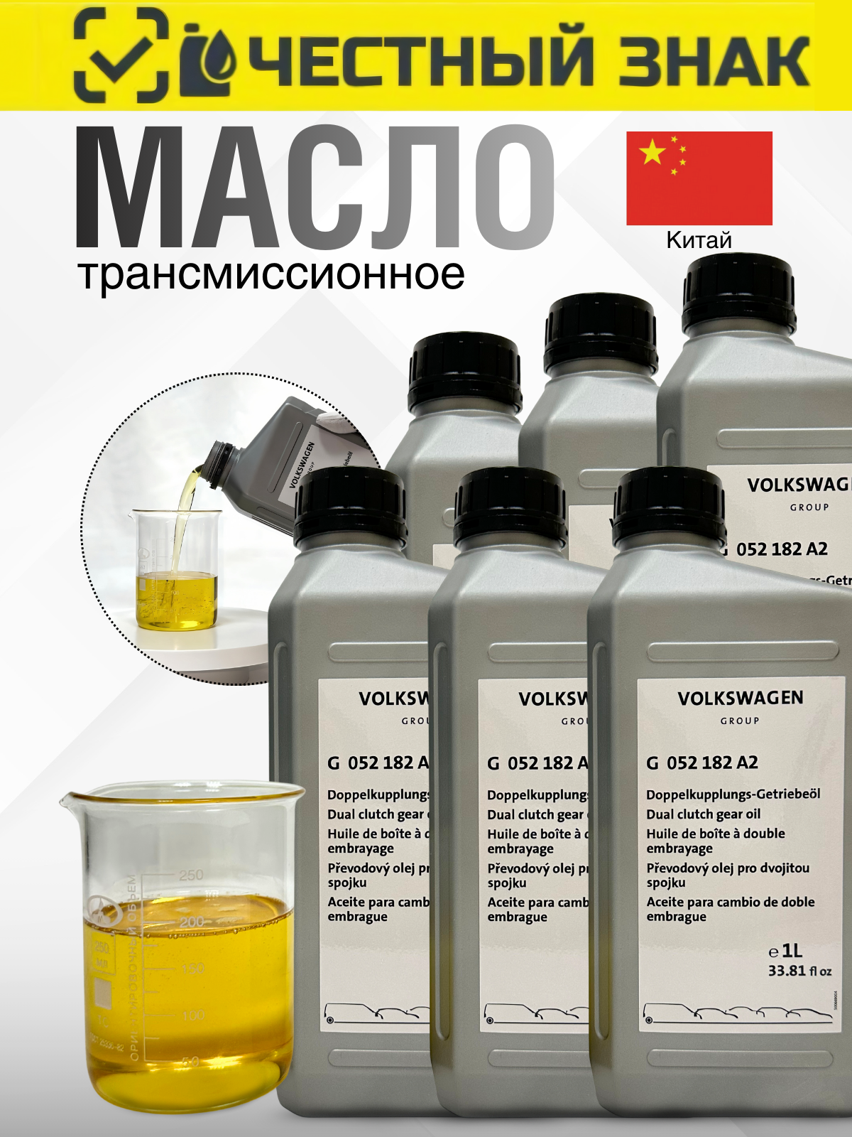 Масло трансмиссионное для Фольксваген 75W-90 для DSG 1 л G052182A2 / Volkswagen / 6 шт