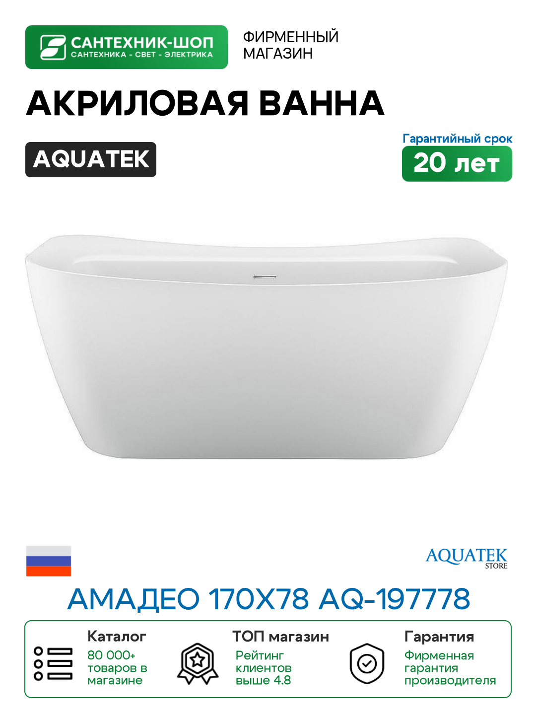 Акриловая ванна Aquatek Амадео 170x78 AQ-197778 без гидромассажа
