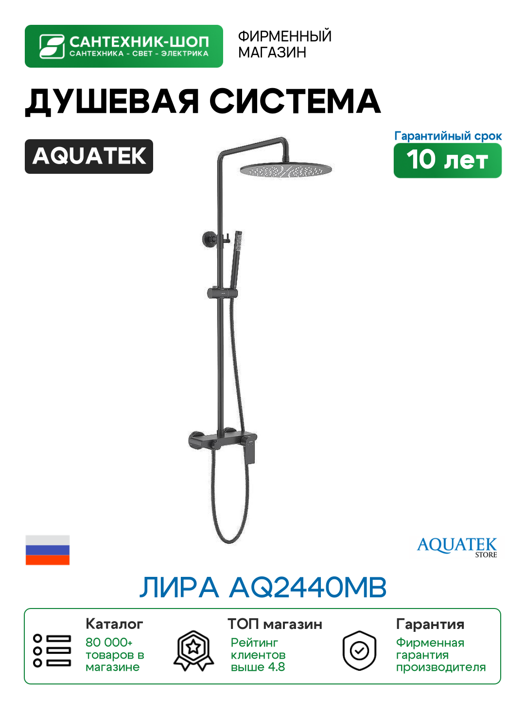 Душевая система Aquatek Лира AQ2440MB Черная матовая латунь на стену
