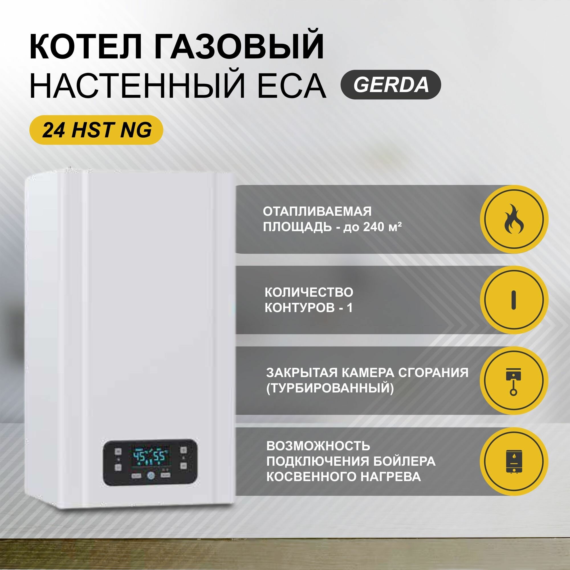 Котел газовый настенный одноконтурный GERDA 24 HST NG (до 240 м. кв.)