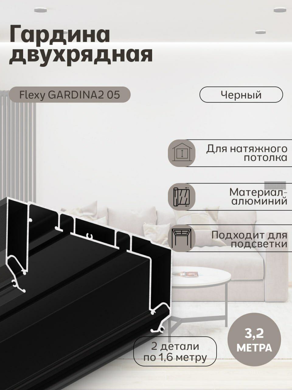 Профиль Flexy GARDINA2 05 Гардина двухрядная с боковой заправкой, черный (3,2м)