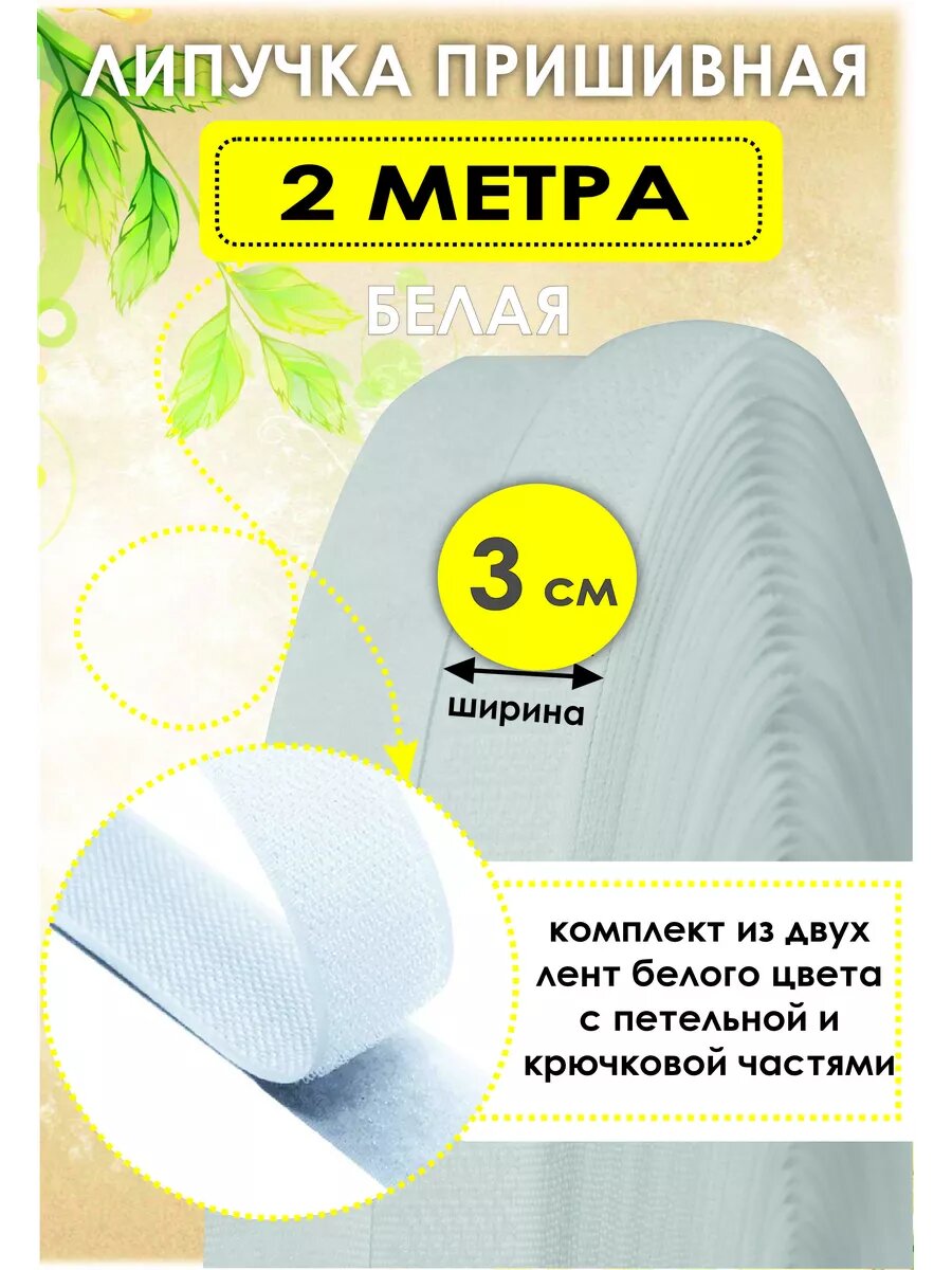 Лента липучка пришивная 30 мм 2 м белая