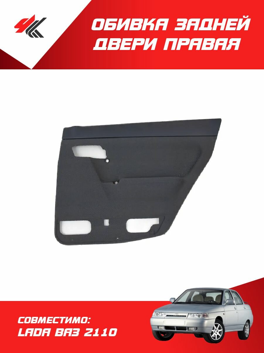 Обивка задней двери правая лада ВАЗ-2110 / LADA