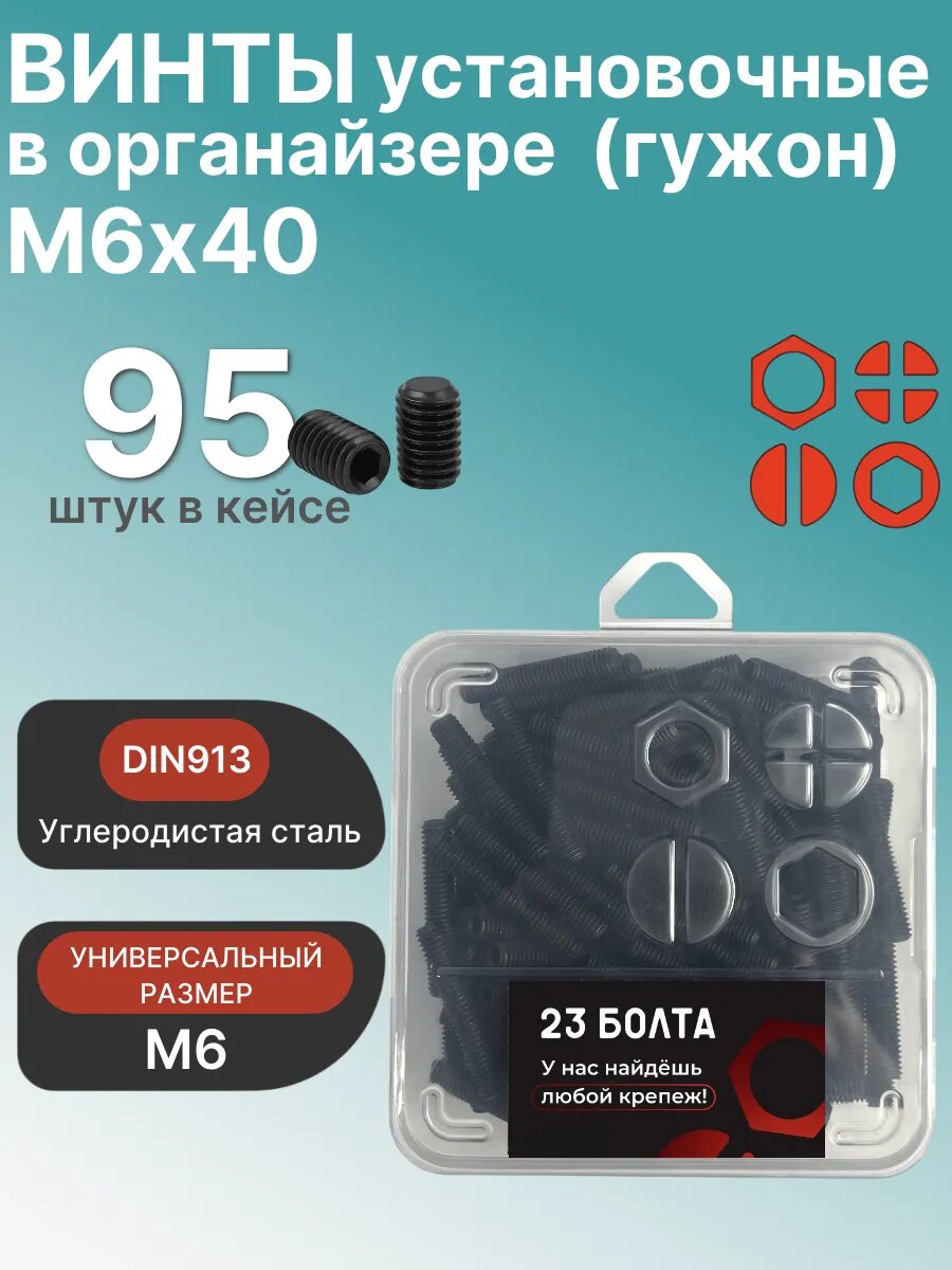 Винт гужон М6х40 мм к. п.12.9 DIN913 в органайзере, 95 шт.