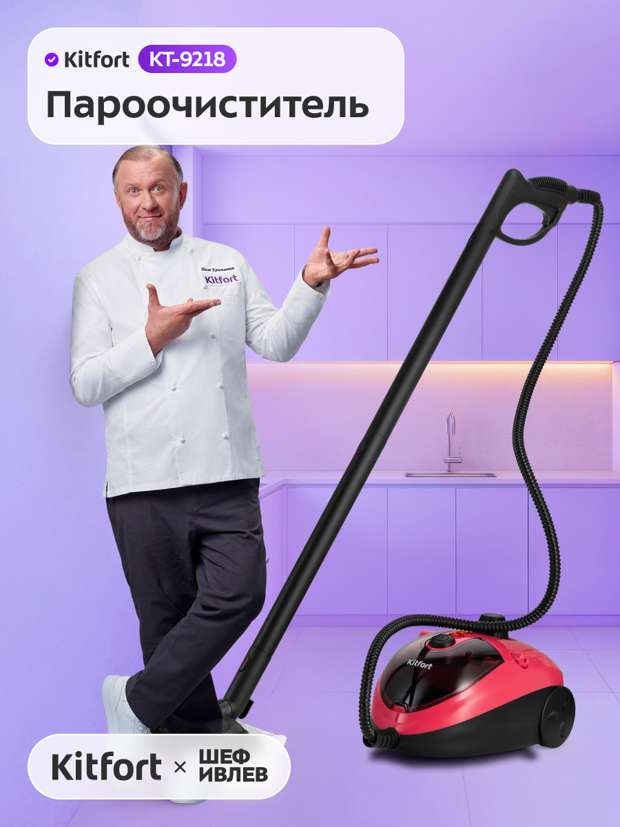 Пароочиститель Kitfort КТ-9218