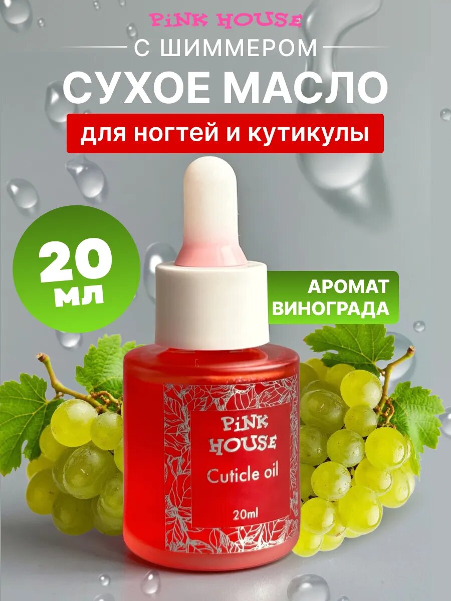 Pink House Сухое масло для ногтей и кутикулы виноград 20мл