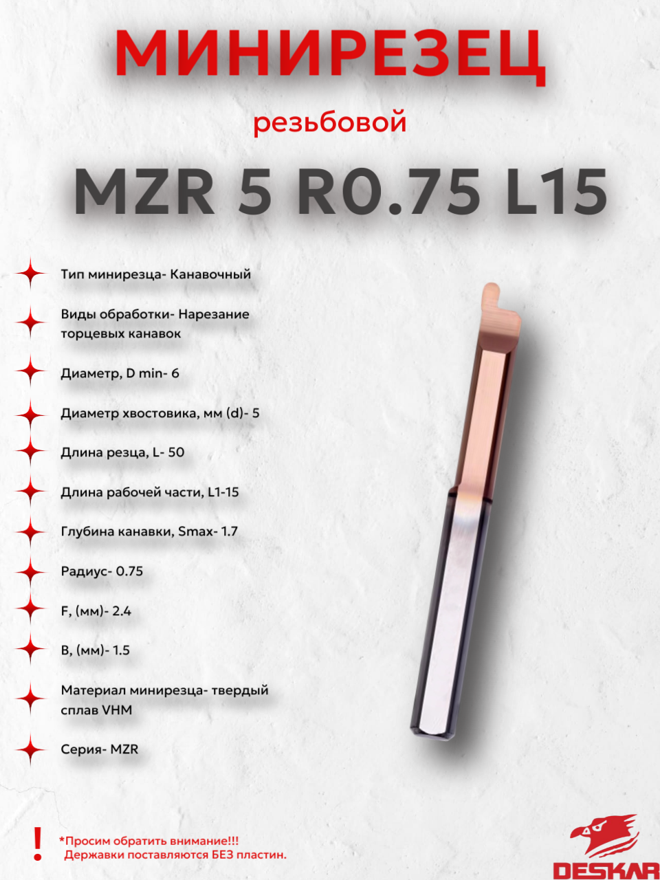 MZR 5 R0.75 L15 минирезец Deskar