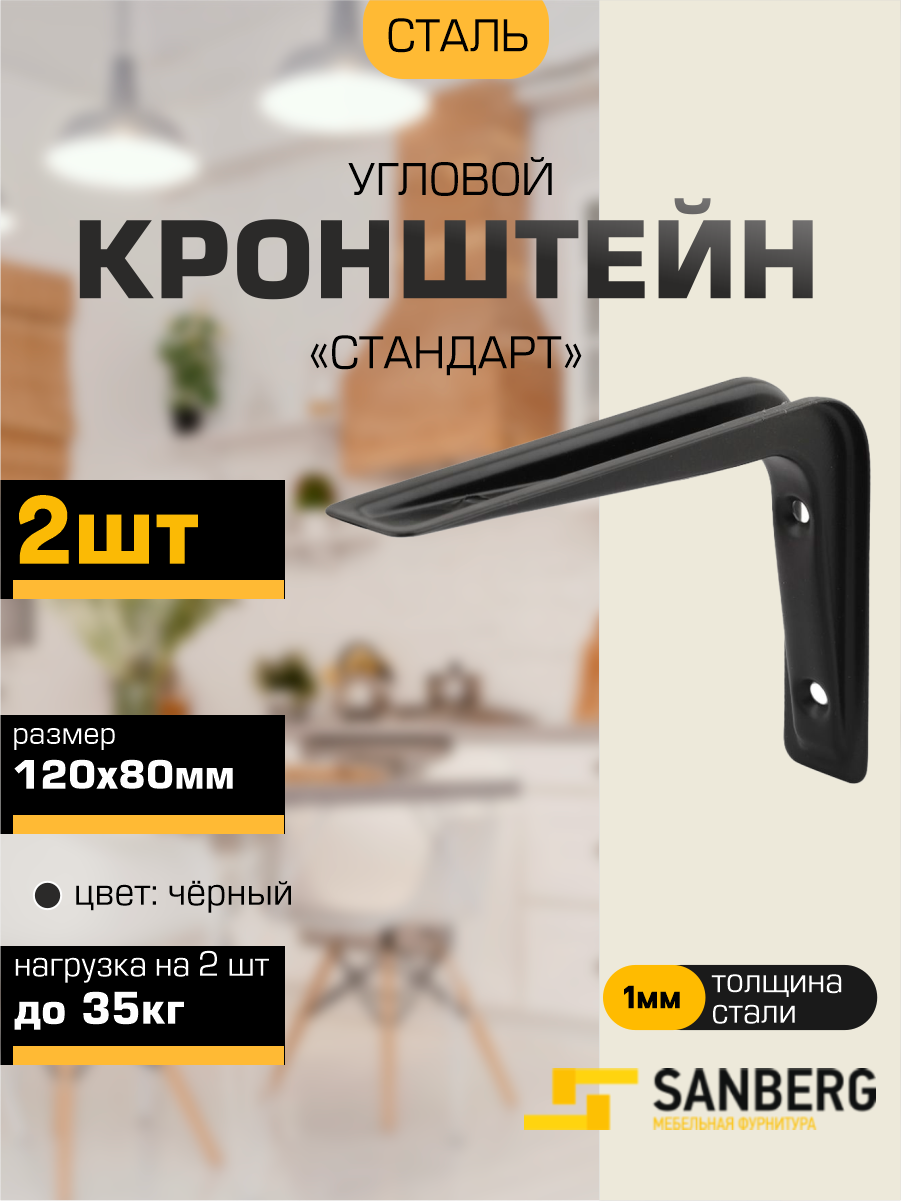 Кронштейн для полки, консоль угловая SANBERG стандарт 120х80х25х1 черный матовый, набор 2 штуки