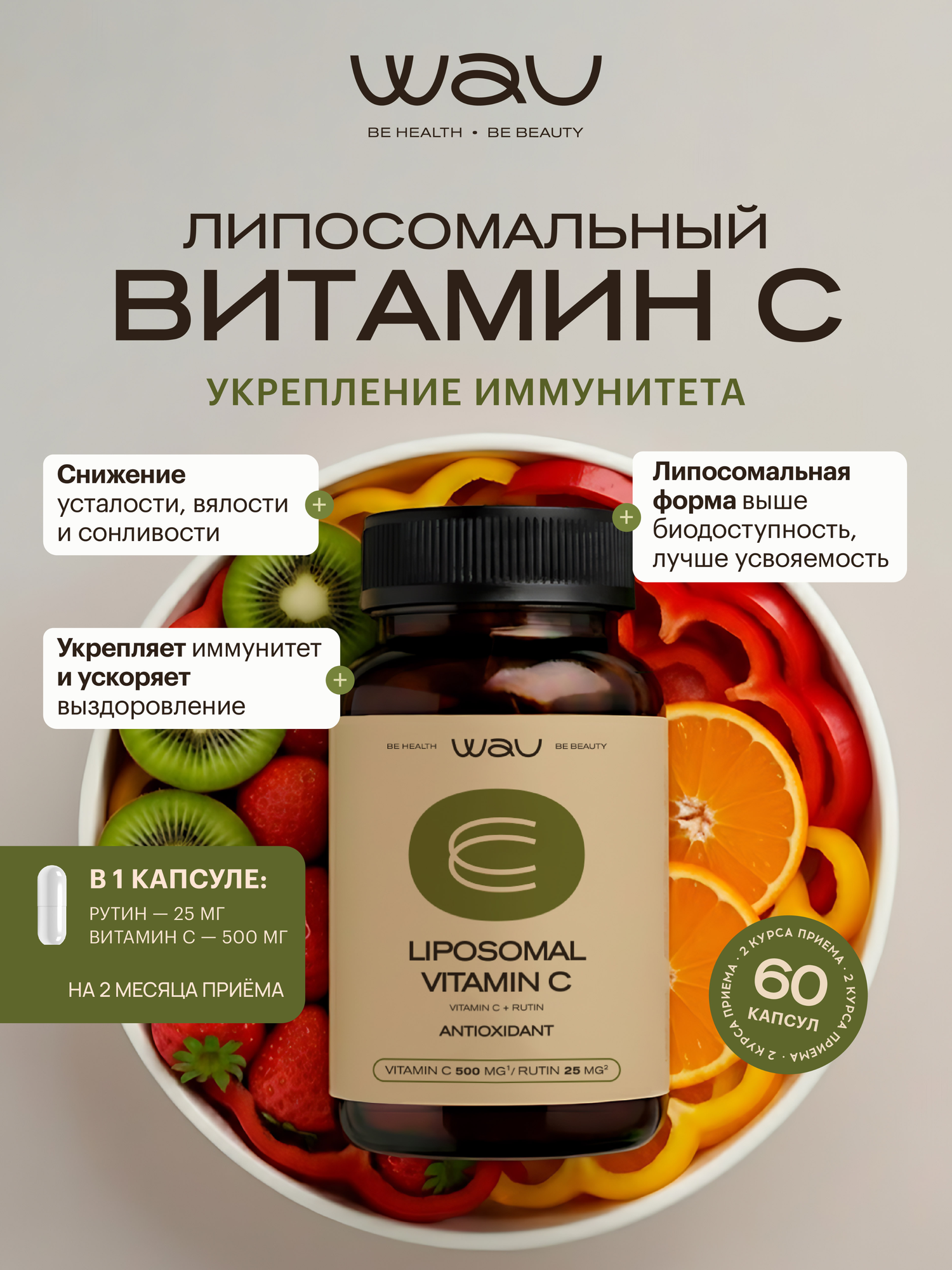 WAU Липосомальный витамин, Liposomal vitamin C, БАД для иммунитета