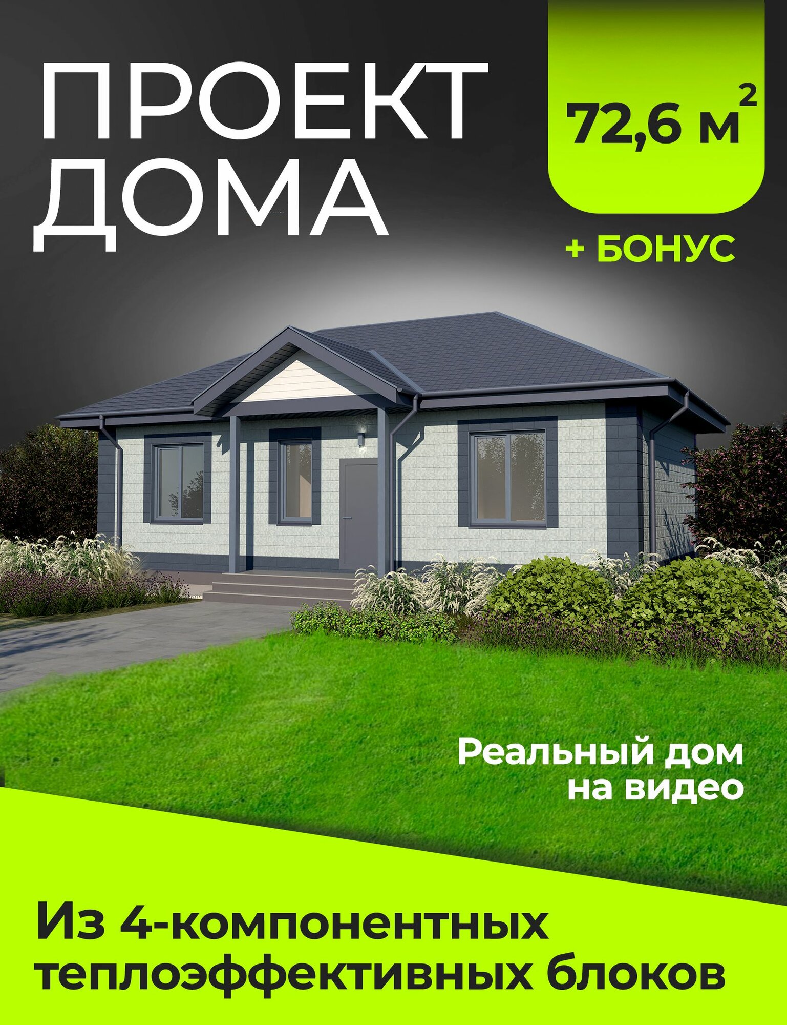 Проект одноэтажного дома "№24", из теплоблоков, общая площадь 72,6м², 3 жилые комнаты