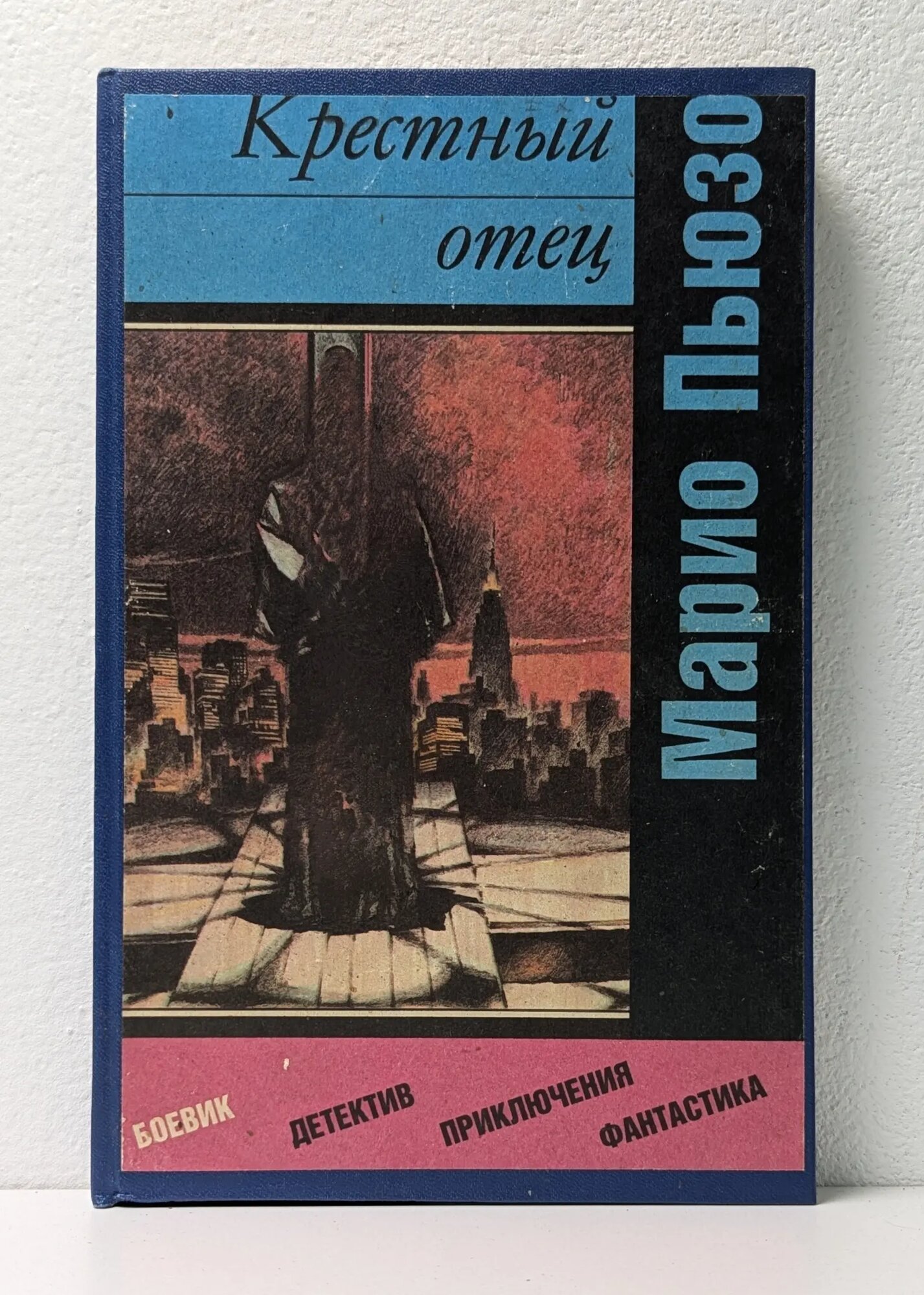 Крестный отец Пьюзо Марио 1991