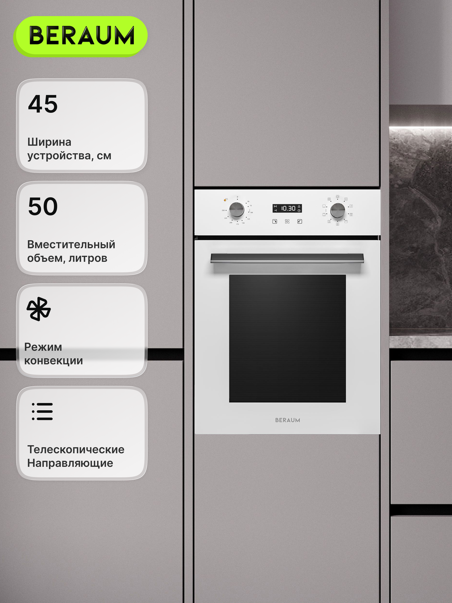 Электрический духовой шкаф Beraum OE-45D5009102W с конвекцией и грилем, утапливаемые переключатели, 45 см