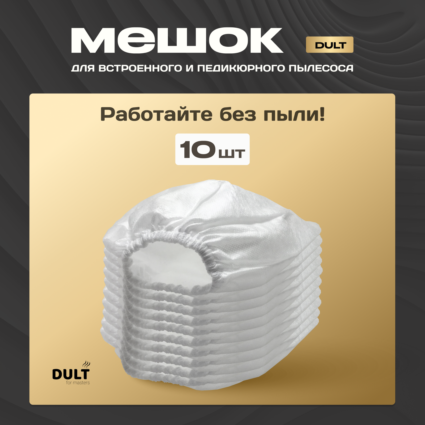 Мешки DULT For Masters, для встраиваемого маникюрного пылесоса, двухслойные, 10 шт