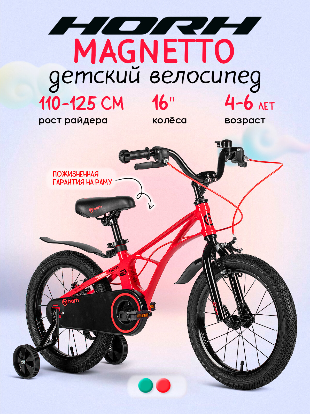 Велосипед детский городской HORH MAGNETTO-16, красный, магниевая рама