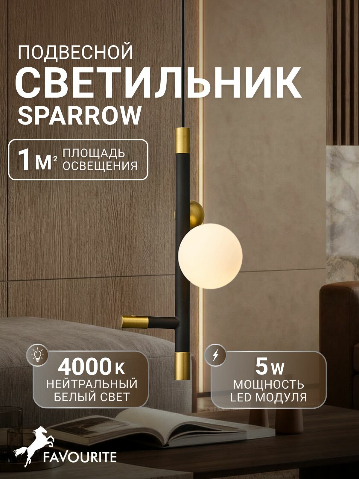 Подвесной светильник светодиодный с регулировкой высоты Favourite 4324-1P мощностью LEDx5W, 400LM, 4000K