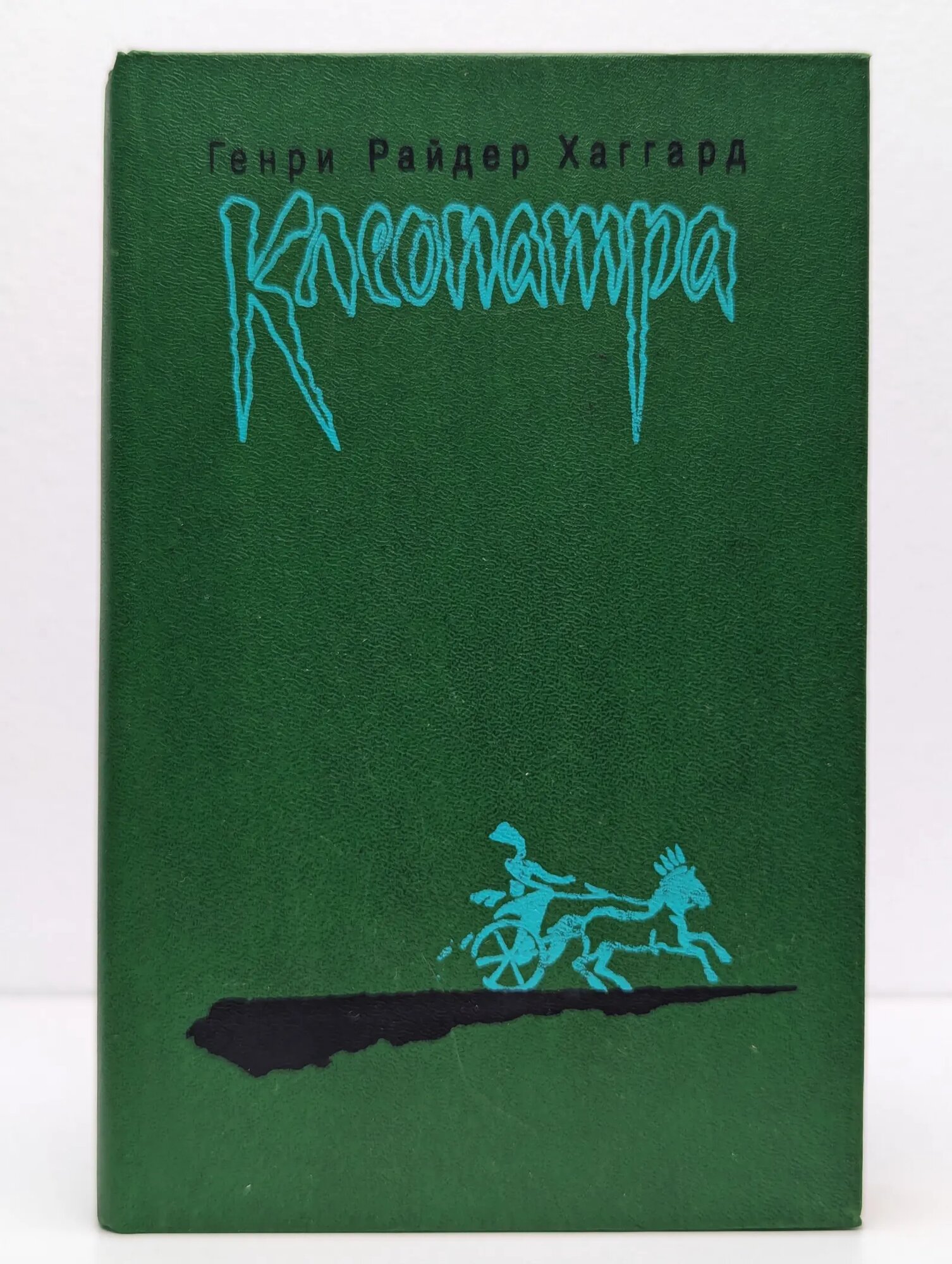 Клеопатра. Владычица Зари Хаггард Генри Райдер 1991