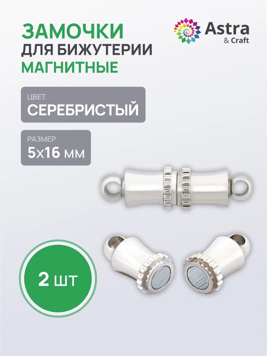 Застежка для браслета, бус и колье магнитная, 5*16 мм, 2 шт, Astra&Craft (серебро)