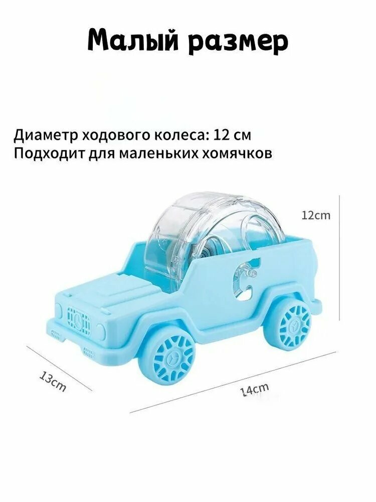 Симпатичное колесо для бега хомячка в форме машинки. Мобильный артефакт для хомяка на открытом воздухе-0
