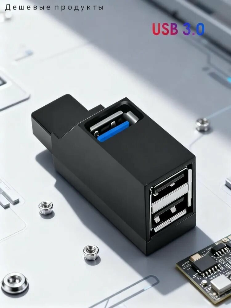USB-ХАБ разветвитель / USB-hub 3 порта / HUB USB для периферийных устройств / Концентратор юсб-хаб для ноутбука, удлинитель usb сетевой разветвитель тройник электрический чёрный