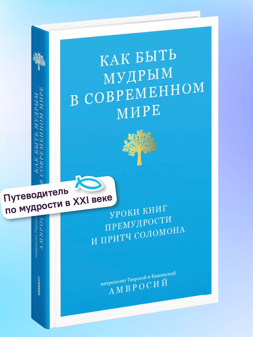 Как быть мудрым в современном мире. Уроки книг Премудрости и Притч Соломона, митрополит Амвросий (Ермаков)