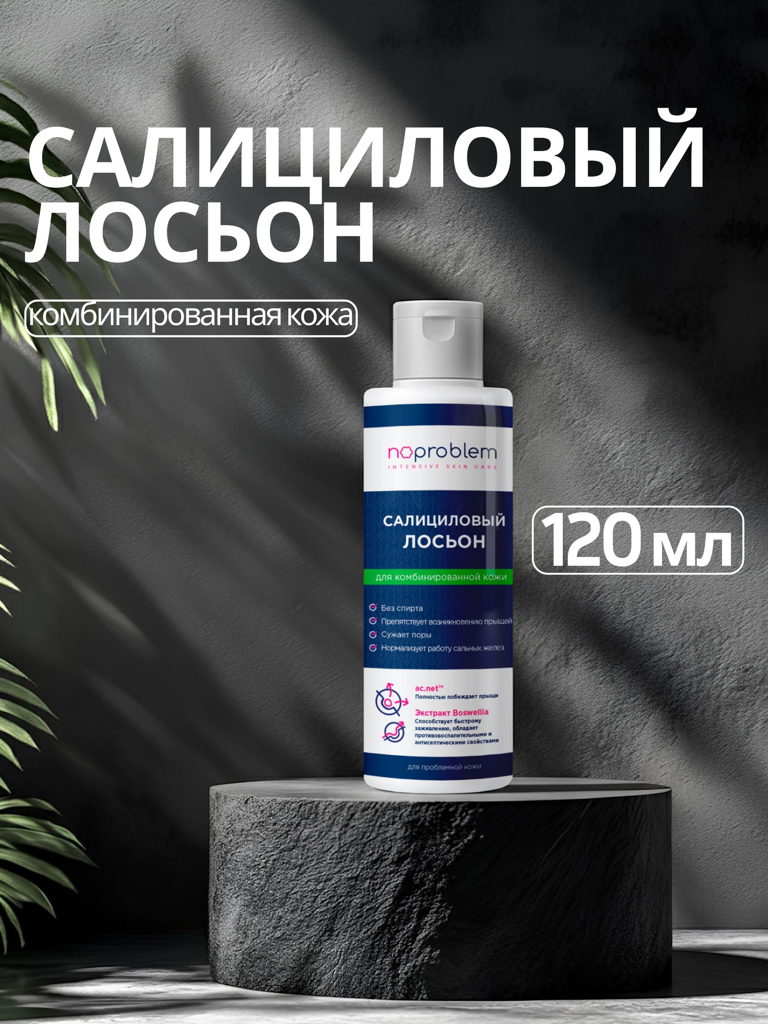 NoProblem Салициловый лосьон для комбинированной кожи, 120 мл